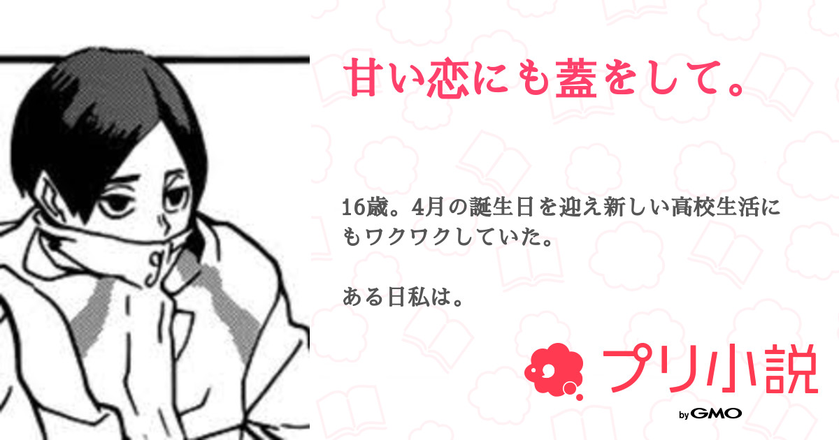 第48話：気になってる人（49）（甘い恋にも蓋をして。）｜無料スマホ夢小説ならプリ小説 byGMO